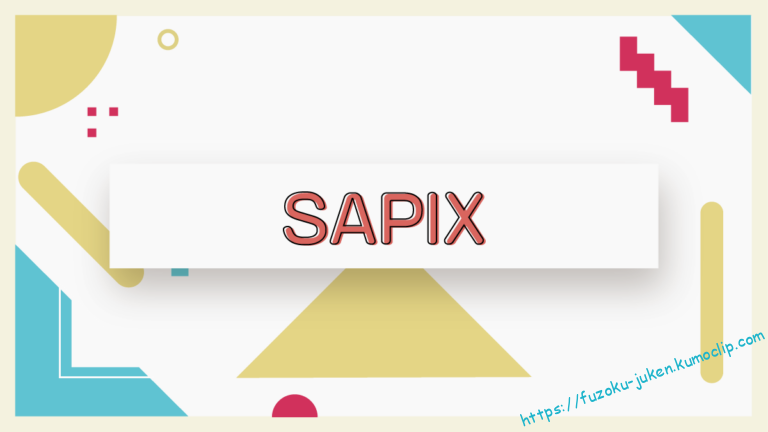 【SAPIX】2023学校説明会開催 | 早慶MARCH大学附属高校に行こう